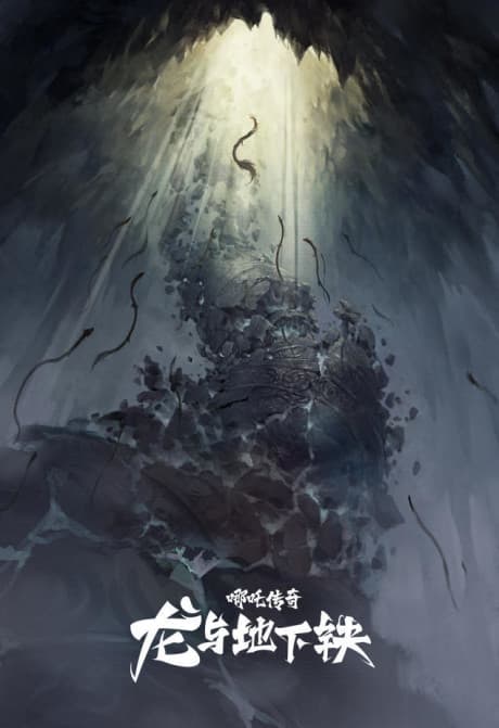 Nezha Chuanqi - Long Yu Dixiatie (Movie) — Watch Online · Cast ...